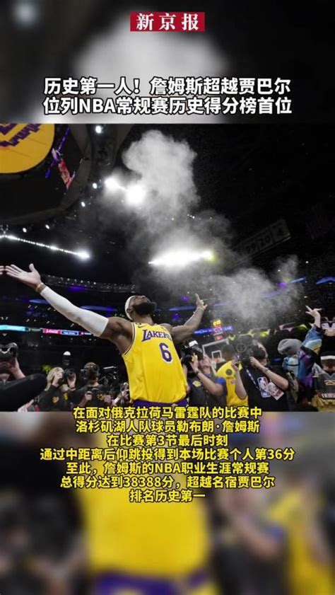 历史第一人詹姆斯超越贾巴尔位列NBA常规赛历史得分榜首位 体育 篮球 好看视频