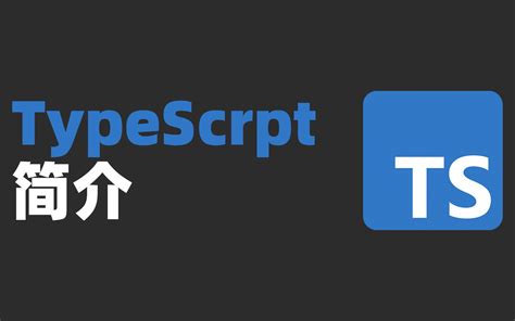 6分钟介绍一下typescript，我们为什么学它？ 哔哩哔哩 bilibili