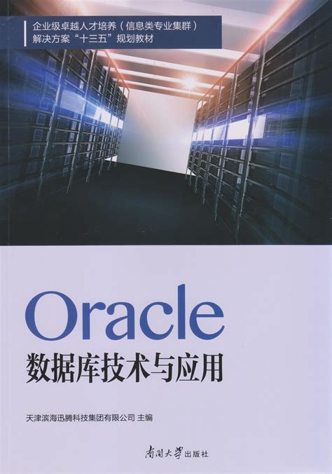 oracle 数据库技术与应用 南开大学出版社