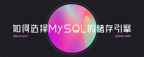 怎么选择mysql的储存引擎 知乎