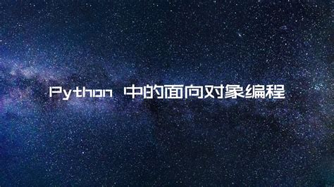 python 中的面向对象编程 码微