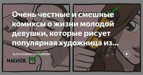 Очень честные и смешные комиксы о жизни молодой девушки которые рисует