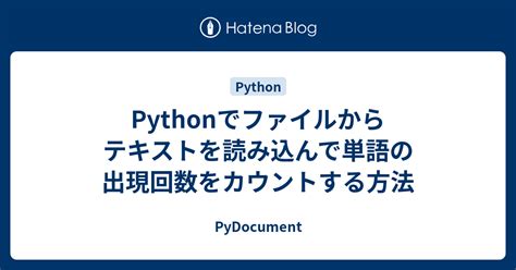 pythonでファイルからテキストを読み込んで単語の出現回数をカウントする方法 pydocument