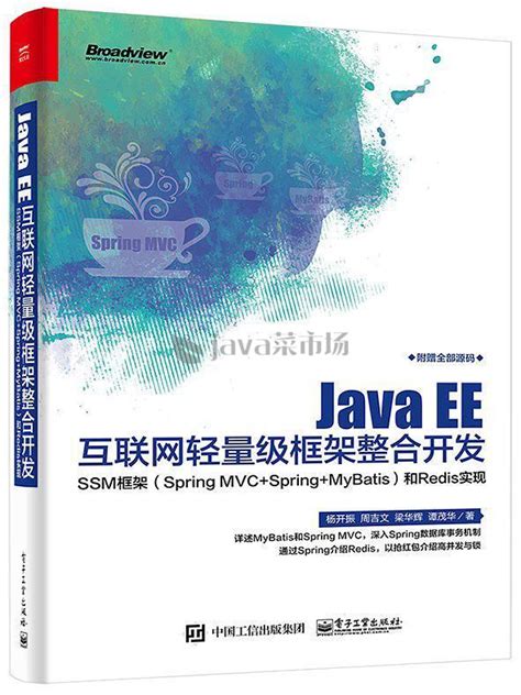 java ee互联网轻量级框架整合开发：ssm框架（spring mvc spring mybatis）和redis实现 pdf下载 java菜市场