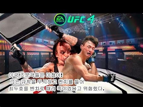 UFC최두호 미국 조문객들은 미쳤어 그는 규칙을 무시하고 벤치를 들어 최두호를 벤치로 때려 죽이겠다고 위협했다 YouTube