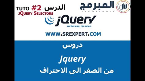 tuto 2 من الصفر الى الاحتراف JQuery JS دروس YouTube