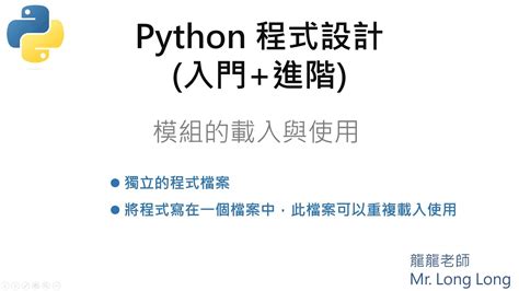python模組的載入與使用 python pythonprogramming python编程 python3 pythontutorial python進階 python程式