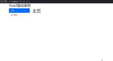 vue学习笔记（五）vue2页面跳转问题 vue router路由概念、分类与使用 编程式路由导航 路由组件的缓存 5种路由导航守卫 嵌套路由 vue2项目的打包与部署