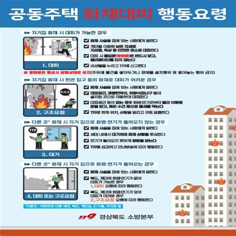 울진소방서 공동주택 화재 피난 행동요령 홍보 경북신문