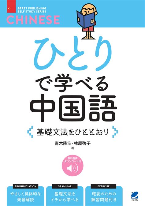 ひとりで学べる中国語 基礎文法をひととおり [音声dl付] いつも、学ぶ人の近くに【ベレ出版】