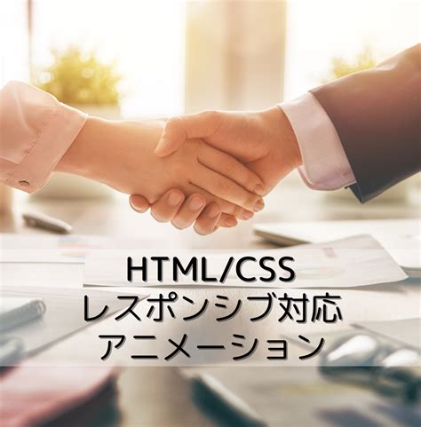 html cssのコーディングをお受けします レスポンシブ対応、アニメーションなどお気軽にご相談ください html・cssコーディング ココナラ