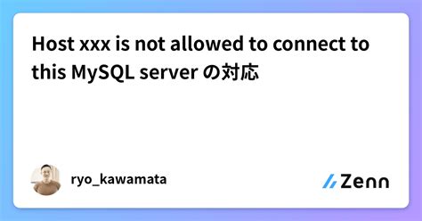 Host xxx is not allowed to connect to this MySQL server の対応