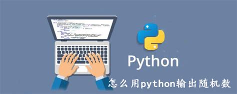 python输出多个随机数 怎么用python输出随机数 csdn博客