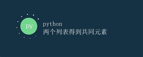 python 两个列表得到共同元素 极客教程