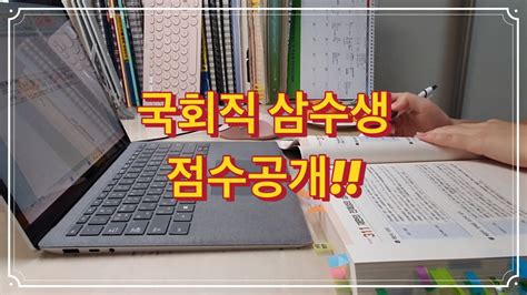 공시생 브이로그 l ep 6 국회직 점수 발표날 l 국회직 시험만 세번째 l 어디 내놓기 부끄러운 점수 l 일상 브이로그 l