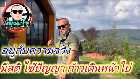 ควา มเปนจ รงทเผช ญหนาอย อ มคร ม หนา ห วา ด ก ล ว ส ตมา