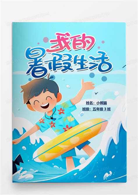 快乐划水男孩我的暑假生活作文集word模板下载熊猫办公