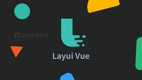 layui vue 优雅经典、免费开源的 vue 3 桌面端 ui 组件库，沿用 layui 设计规范，开箱即用，自带 pear admin next 后台管理系统｜那些免费的砖
