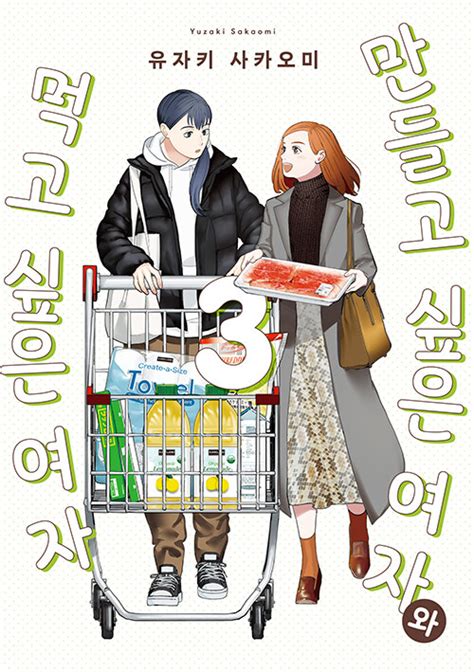 신간 만화 알림봇 ε on Twitter 만들고 싶은 여자와 먹고 싶은 여자 3 픽시하우스 유자키 사카오미 지은이