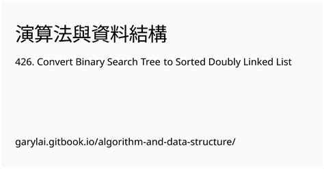 426 convert binary search tree to sorted doubly linked list 演算法與資料結構
