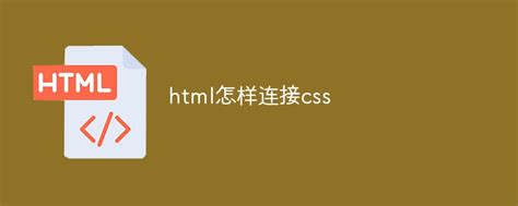 how to connect html to css html tutorial php cn