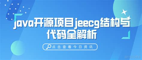 java开源项目jeecg结构与代码全解析 51cto博客 javaweb开源项目