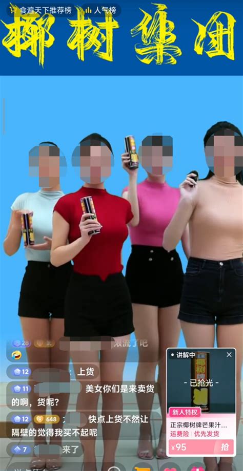 椰树直播间深陷擦边舆论危机这样的黑红营销真的合适吗 腾讯新闻