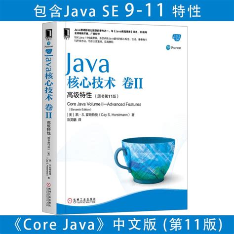 java核心技术 卷ii 高级特性（原书第11版）【图片 价格 品牌 评论】 京东