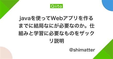 javaを使ってwebアプリを作るまでに結局なにが必要なのか。仕組みと学習に必要なものをザックリ説明 qiita