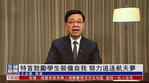 粤语报道特首鼓励学生装备自我 努力追逐航天梦 凤凰网视频 凤凰网