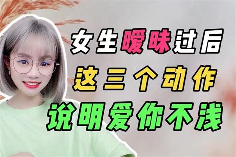 暧昧过后，女生有这三个动作，说明爱你不浅凤凰网视频凤凰网