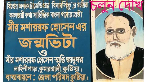 Mir Mosharraf Hossain Auditoriumand Museum মর মশররফ হসন জনম ভট