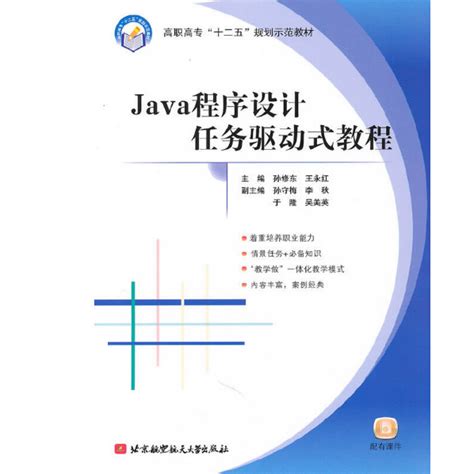 java程序设计任务驱动式教程（2010年北京航空航天大学出版社出版的图书） 百度百科