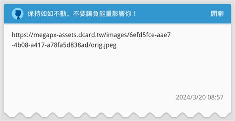 保持如如不動不要讓負能量影響你 閒聊板 Dcard