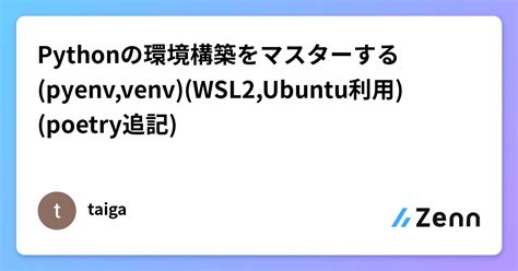 Pythonの環境構築をマスターする pyenv venv WSL2 Ubuntu利用 poetry追記