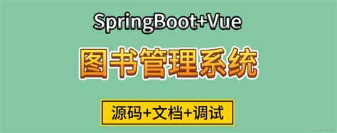 基于springboot vue图书管理系统的设计与实现 vue springboot图书管理系统概要设计之系统界面设计 csdn博客