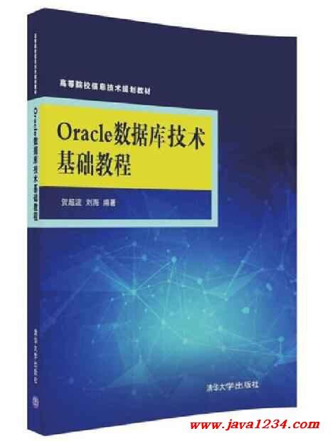 oracle数据库技术基础教程 pdf 下载 java知识分享网 免费java资源下载