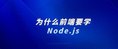 为什么前端要学node js 有什么用？ 知乎