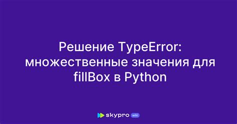 Решение TypeError множественные значения для fillBox в Python