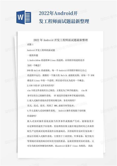 2022年android开发工程师面试题最新整理word模板下载 编号qbrjepxp 熊猫办公