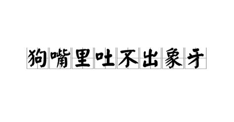 狗嘴里吐不出象牙图册 360百科