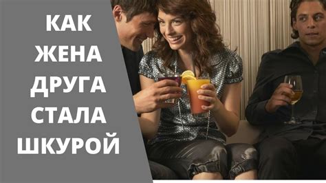 Как я жену друга сделал шкурой эро рассказы YouTube