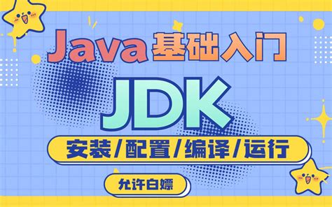 java零基础入门 jdk环境变量配置 jdk下载与安装教程 手把手教你jdk的 哔哩哔哩
