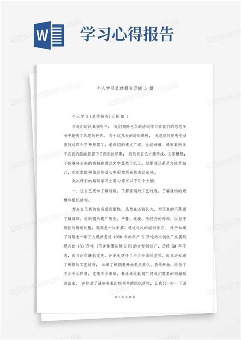 个人学习总结报告万能5篇word模板下载 编号qxznjxbx 熊猫办公