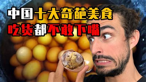 盘点中国十大奇葩美食连吃货都不敢下嘴你吃过哪一种 腾讯视频