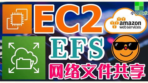 aws ec2 中文入门使用教学 efs 多台 ec2 实例间共享文件存储 youtube
