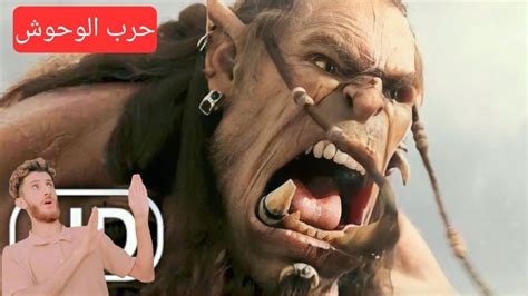 مراجعة لأقوى فلم حرب بين الوحوش والبشر فلم warcraft YouTube