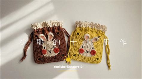Crochet钩针编织超可爱的兔子束口包 crochet tutorial for beginner YouTube
