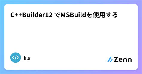 c builder12 でmsbuildを使用する