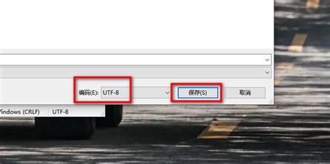 如何设置记事本txt文件编码为utf 8 360新知